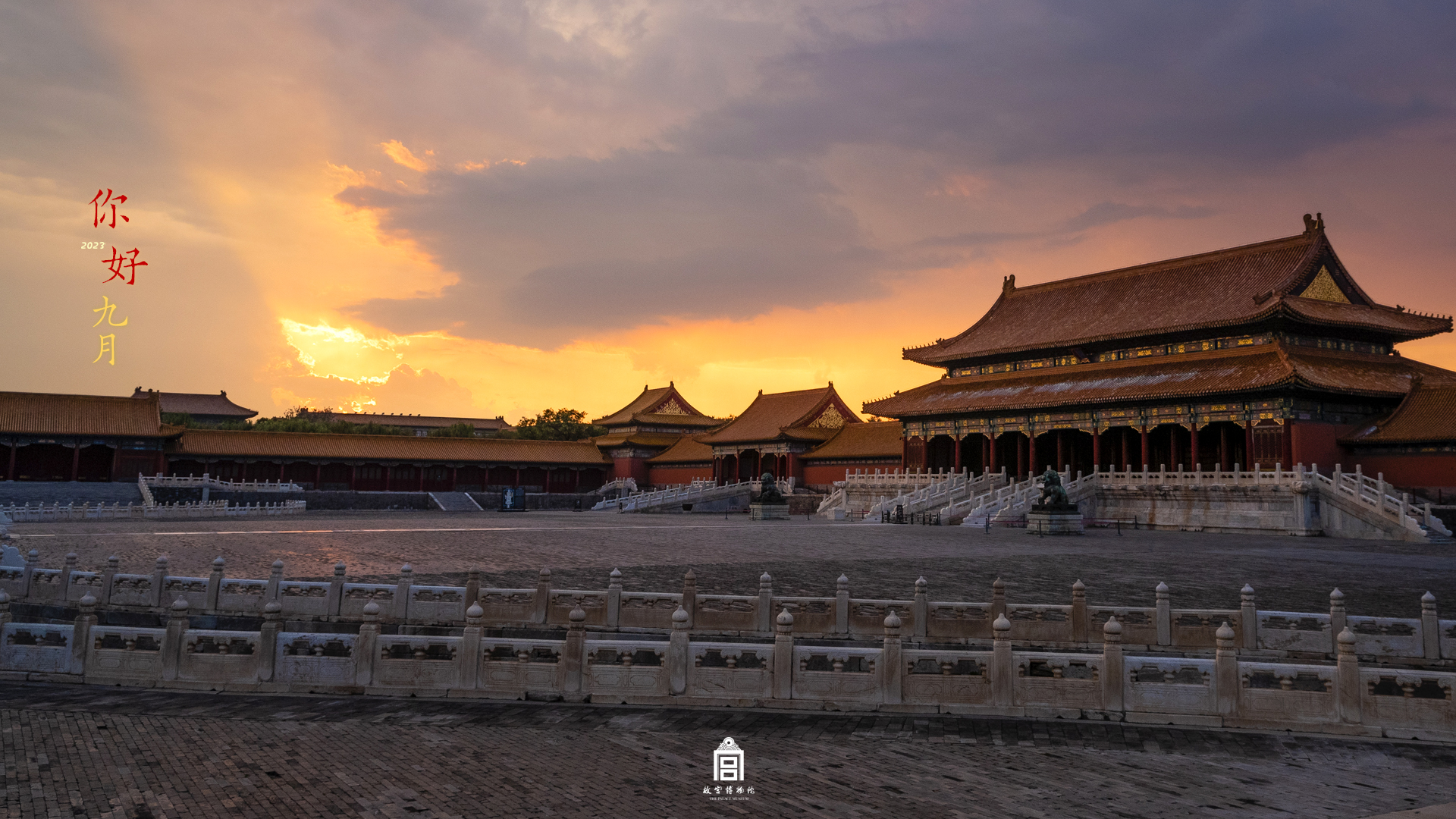 2023年9月1日微博-你好，九月 - 故宫博物院 - 故宫壁纸